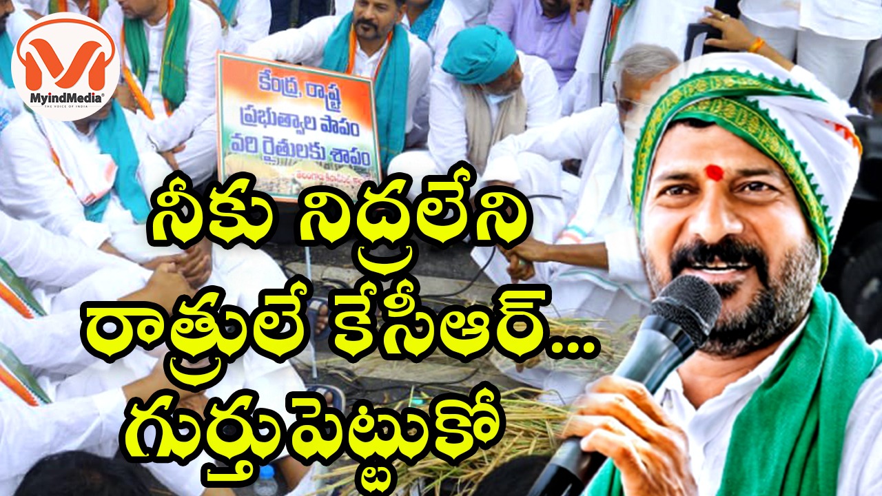 నీకు నిద్రలేని రాత్రులే KCR.. గుర్తుపెట్టుకో | Revanth Reddy | Vari ...