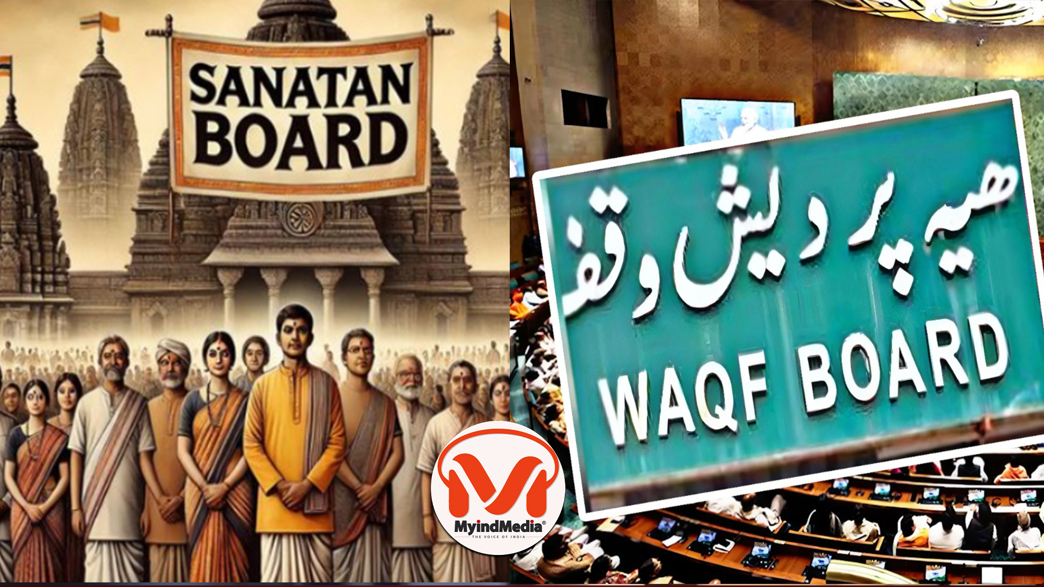 సనాతన బోర్డు – వక్ఫ్ బోర్డు | MyindMedia